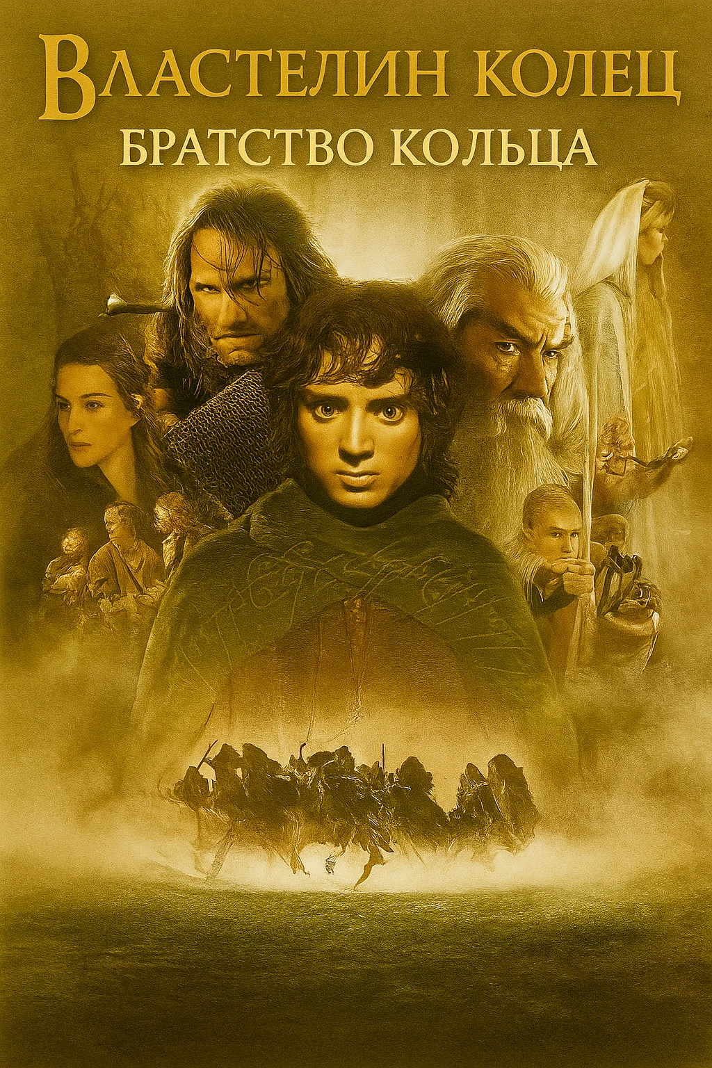 Властелин колец и Хоббит 1, 2, 3, 4, 5, 6 — все части смотреть онлайн в хорошем качестве